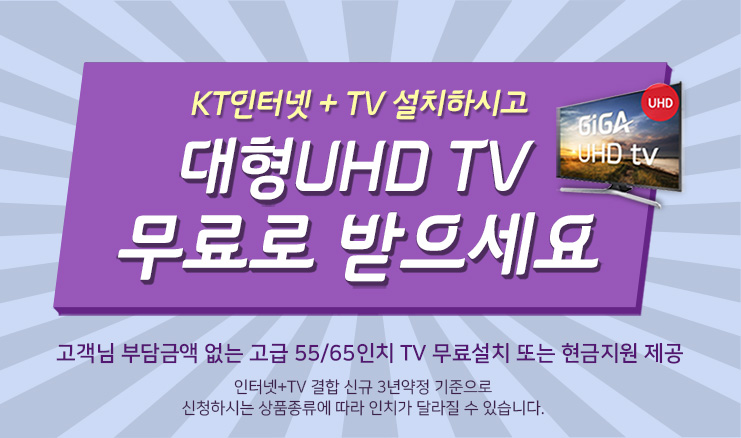KT인터넷 특판 가입센터