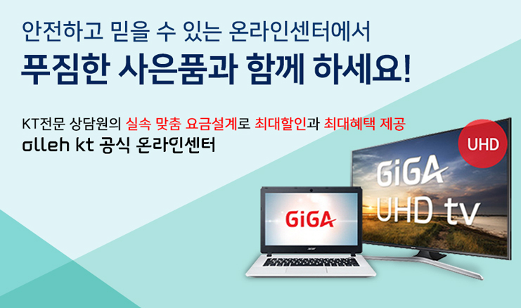 KT인터넷 공식 가입센터